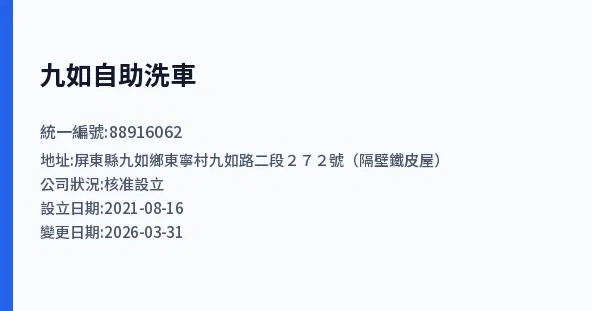 九如自助洗車的照片-統編 88916062(屏東縣) 公司登記資料與營業項目詳細圖表