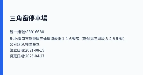 三角窗停車場的照片-統編 88916680(臺南市) 公司登記資料與營業項目詳細圖表