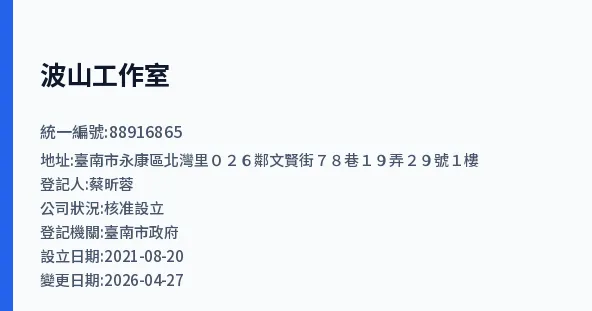 波山工作室的照片-統編 88916865(臺南市) 公司登記資料與營業項目詳細圖表