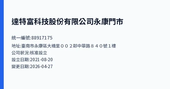 達特富科技股份有限公司永康門市的照片-統編 88917175(臺南市) 公司登記資料與營業項目詳細圖表