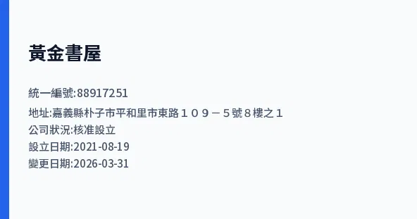 黃金書屋的照片-統編 88917251(嘉義縣) 公司登記資料與營業項目詳細圖表