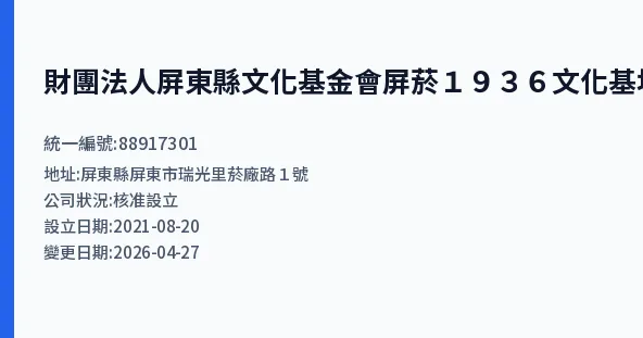 財團法人屏東縣文化基金會屏菸1936文化基地的照片-統編 88917301(屏東縣) 公司登記資料與營業項目詳細圖表