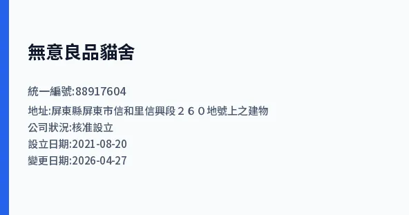 無意良品貓舍的照片-統編 88917604(屏東縣) 公司登記資料與營業項目詳細圖表