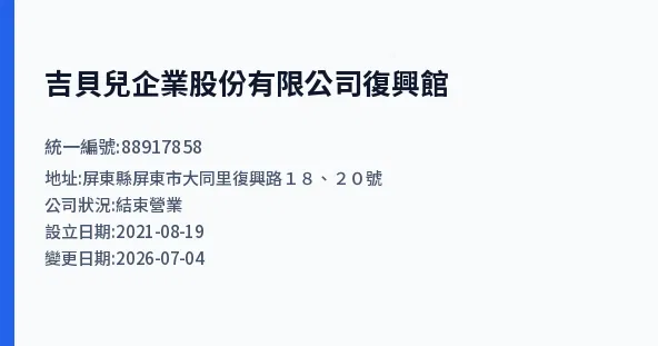 吉貝兒企業股份有限公司復興館的照片-統編 88917858(屏東縣) 公司登記資料與營業項目詳細圖表