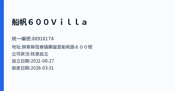 船帆600Villa的照片-統編 88918174(屏東縣) 公司登記資料與營業項目詳細圖表