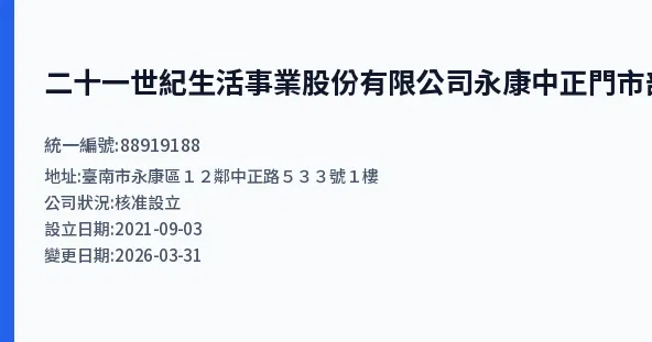 二十一世紀生活事業股份有限公司永康中正門市部的照片-統編 88919188(臺南市) 公司登記資料與營業項目詳細圖表