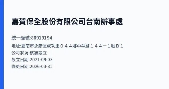 嘉賀保全股份有限公司台南辦事處的照片-統編 88919194(臺南市) 公司登記資料與營業項目詳細圖表