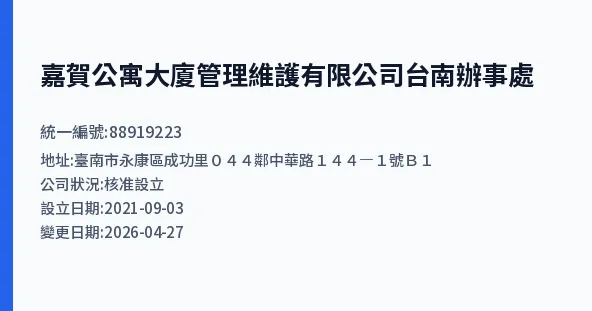 嘉賀公寓大廈管理維護有限公司台南辦事處的照片-統編 88919223(臺南市) 公司登記資料與營業項目詳細圖表