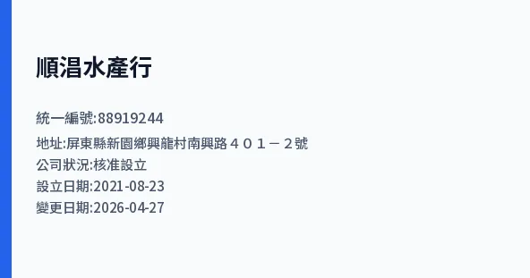順淐水產行的照片-統編 88919244(屏東縣) 公司登記資料與營業項目詳細圖表