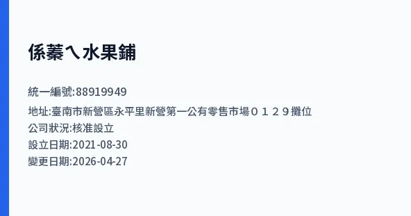 係蓁ㄟ水果鋪的照片-統編 88919949(臺南市) 公司登記資料與營業項目詳細圖表