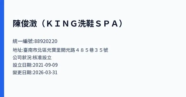 陳俊澂(KING洗鞋SPA)的照片-統編 88920220(臺南市) 公司登記資料與營業項目詳細圖表