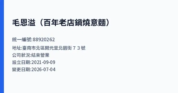 毛恩溢(百年老店鍋燒意麵)的照片-統編 88920262(臺南市) 公司登記資料與營業項目詳細圖表