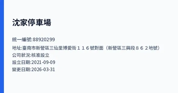 沈家停車場的照片-統編 88920299(臺南市) 公司登記資料與營業項目詳細圖表