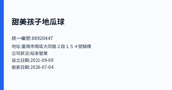 甜美孩子地瓜球的照片-統編 88920447(臺南市) 公司登記資料與營業項目詳細圖表