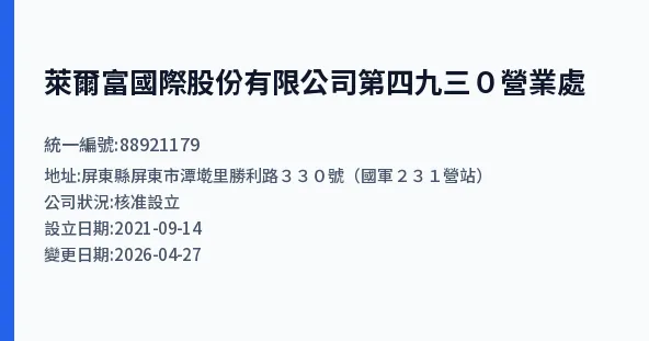 萊爾富國際股份有限公司第四九三0營業處的照片-統編 88921179(屏東縣) 公司登記資料與營業項目詳細圖表