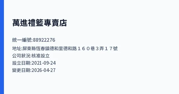 萬進禮籃專賣店的照片-統編 88922276(屏東縣) 公司登記資料與營業項目詳細圖表