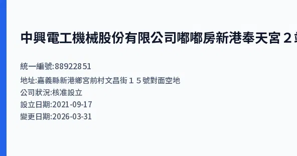 中興電工機械股份有限公司嘟嘟房新港奉天宮2站的照片-統編 88922851(嘉義縣) 公司登記資料與營業項目詳細圖表