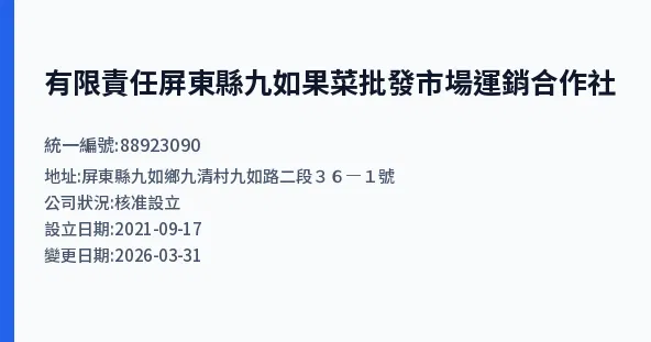 有限責任屏東縣九如果菜批發市場運銷合作社的照片-統編 88923090(屏東縣) 公司登記資料與營業項目詳細圖表