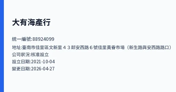 大有海產行的照片-統編 88924099(臺南市) 公司登記資料與營業項目詳細圖表