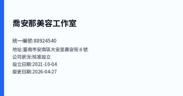 喬安那美容工作室的照片-統編 88924540(臺南市) 公司登記資料與營業項目詳細圖表
