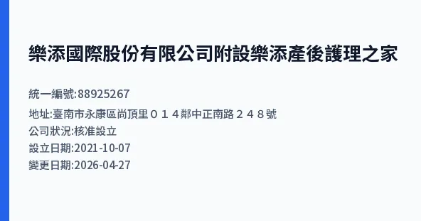 樂添國際股份有限公司附設樂添產後護理之家的照片-統編 88925267(臺南市) 公司登記資料與營業項目詳細圖表