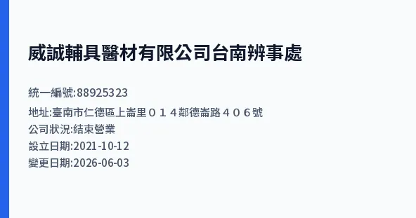 威誠輔具醫材有限公司台南辨事處的照片-統編 88925323(臺南市) 公司登記資料與營業項目詳細圖表