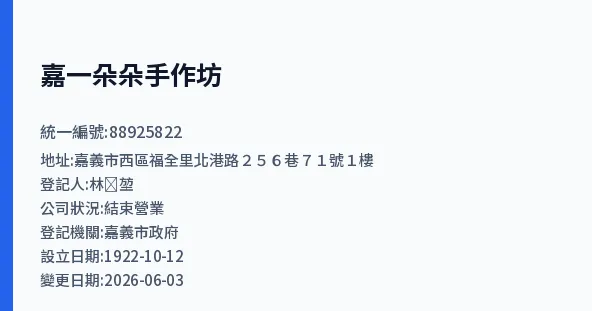 嘉一朵朵手作坊的照片-統編 88925822(嘉義市) 公司登記資料與營業項目詳細圖表