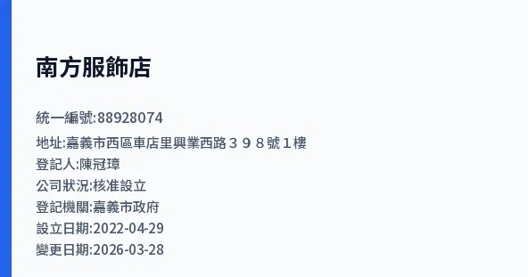 南方服飾店的照片-統編 88928074(嘉義市) 公司登記資料與營業項目詳細圖表