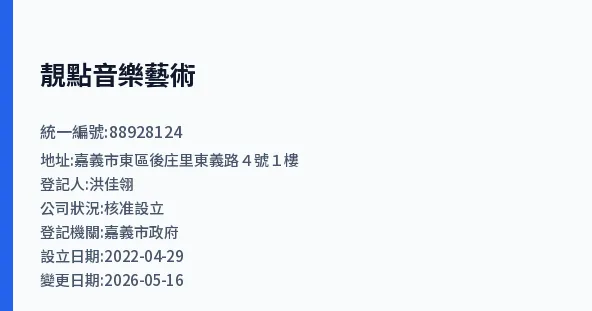靚點音樂藝術的照片-統編 88928124(嘉義市) 公司登記資料與營業項目詳細圖表