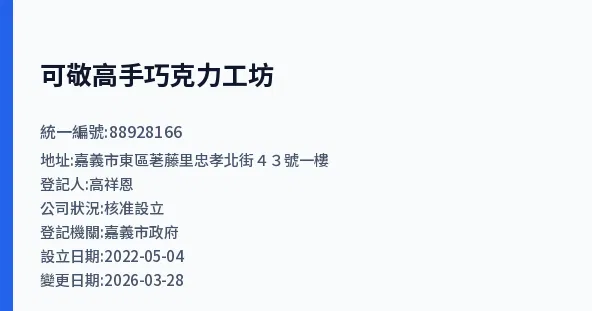 可敬高手巧克力工坊的照片-統編 88928166(嘉義市) 公司登記資料與營業項目詳細圖表