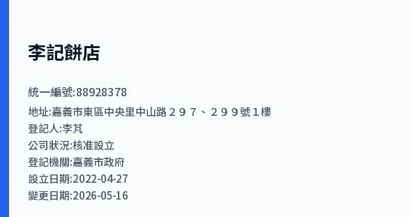 李記餅店的照片-統編 88928378(嘉義市) 公司登記資料與營業項目詳細圖表