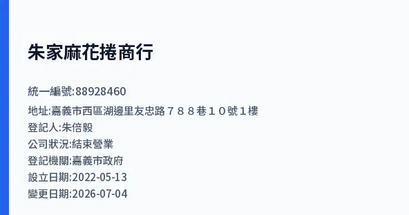 朱家麻花捲商行的照片-統編 88928460(嘉義市) 公司登記資料與營業項目詳細圖表