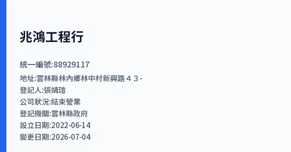 兆鴻工程行的照片-統編 88929117(雲林縣) 公司登記資料與營業項目詳細圖表