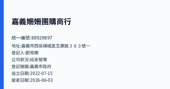 嘉義姍姍團購商行的照片-統編 88929897(嘉義市) 公司登記資料與營業項目詳細圖表