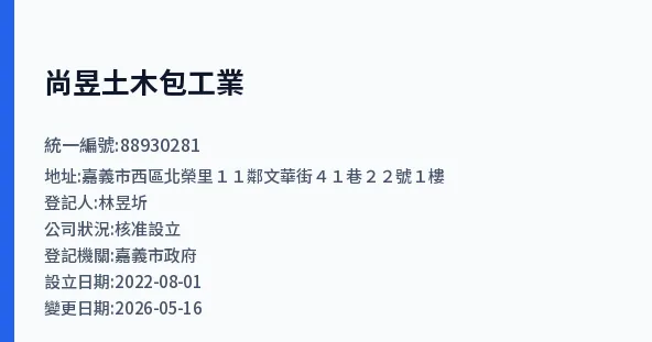 尚昱土木包工業的照片-統編 88930281(嘉義市) 公司登記資料與營業項目詳細圖表