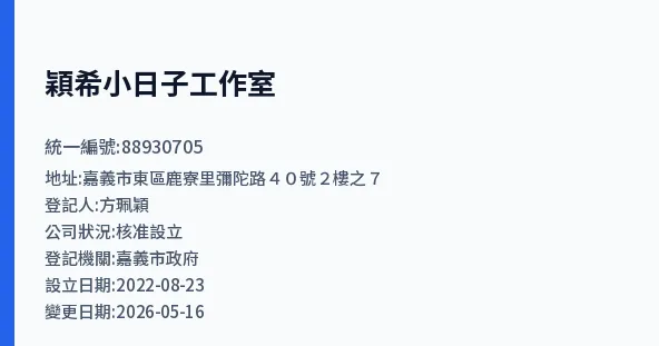 穎希小日子工作室的照片-統編 88930705(嘉義市) 公司登記資料與營業項目詳細圖表