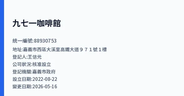 九七一咖啡館的照片-統編 88930753(嘉義市) 公司登記資料與營業項目詳細圖表