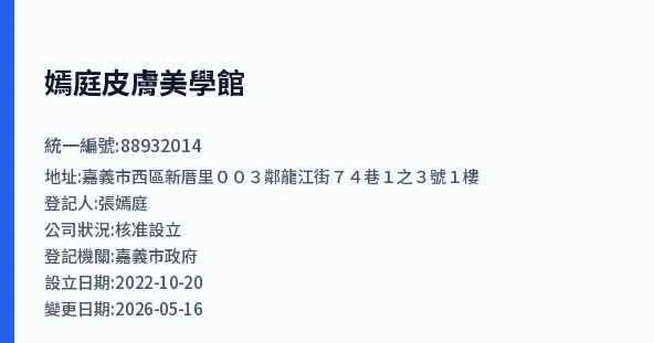 嫣庭皮膚美學館的照片-統編 88932014(嘉義市) 公司登記資料與營業項目詳細圖表