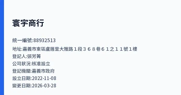 寰宇商行的照片-統編 88932513(嘉義市) 公司登記資料與營業項目詳細圖表
