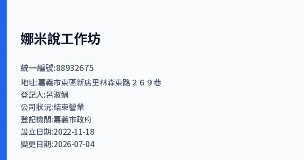娜米說工作坊的照片-統編 88932675(嘉義市) 公司登記資料與營業項目詳細圖表