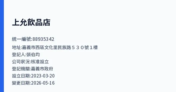 上允飲品店的照片-統編 88935342(嘉義市) 公司登記資料與營業項目詳細圖表