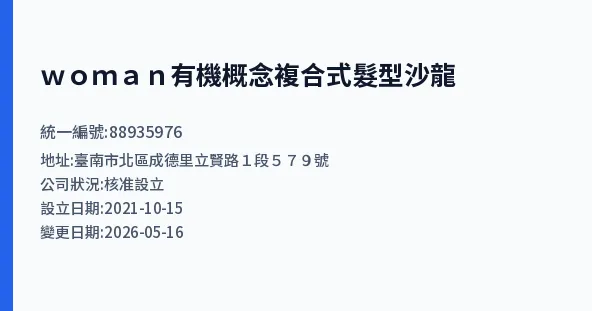 woman有機概念複合式髮型沙龍的照片-統編 88935976(臺南市) 公司登記資料與營業項目詳細圖表