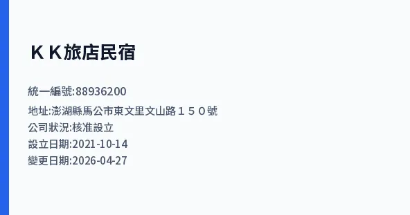 KK旅店民宿的照片-統編 88936200(澎湖縣) 公司登記資料與營業項目詳細圖表