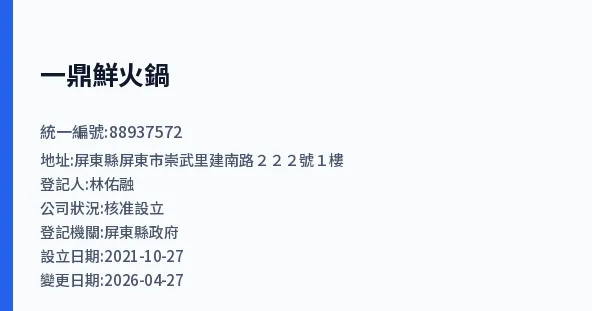 一鼎鮮火鍋的照片-統編 88937572(屏東縣) 公司登記資料與營業項目詳細圖表