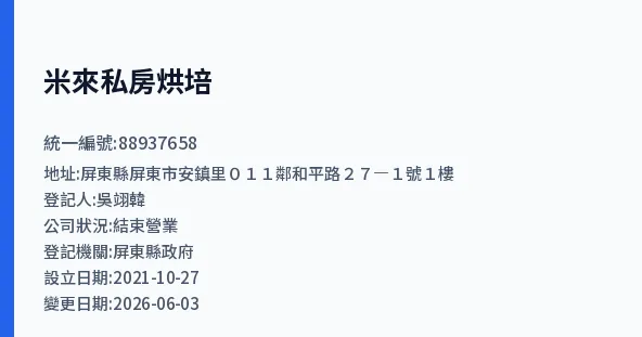 米來私房烘培的照片-統編 88937658(屏東縣) 公司登記資料與營業項目詳細圖表