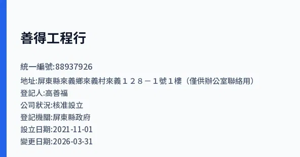 善得工程行的照片-統編 88937926(屏東縣) 公司登記資料與營業項目詳細圖表