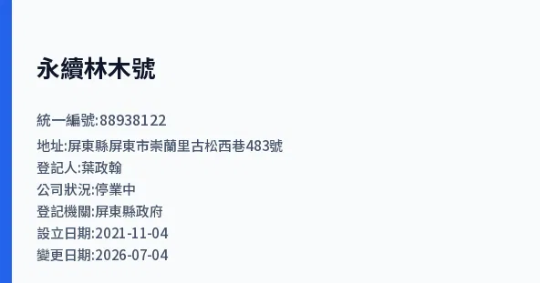 永續林木號的照片-統編 88938122(屏東縣) 公司登記資料與營業項目詳細圖表