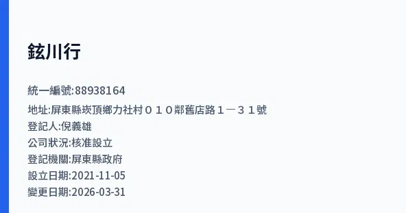 鉉川行的照片-統編 88938164(屏東縣) 公司登記資料與營業項目詳細圖表