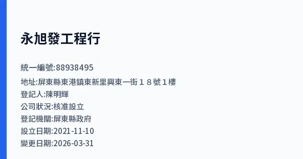 永旭發工程行的照片-統編 88938495(屏東縣) 公司登記資料與營業項目詳細圖表