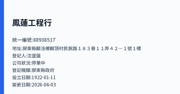 鳳蓮工程行的照片-統編 88938517(屏東縣) 公司登記資料與營業項目詳細圖表